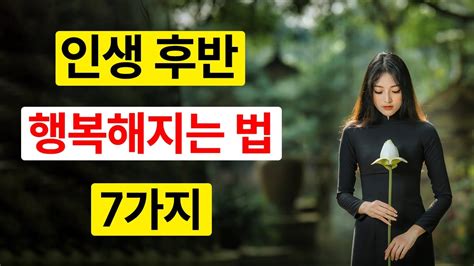 인생 후반 언제나 행복할 수 있는 7 가지 방법 Feat 오디오북 자기계발 인생철학 삶의 지혜 Youtube