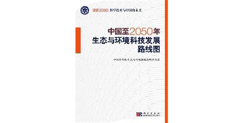 中国至2050年生态与环境科技发展路线图文档下载