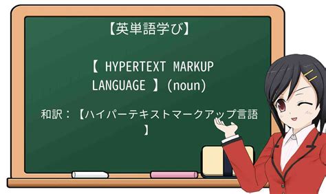 【英単語】hypertext Markup Languageを徹底解説！意味、使い方、例文、読み方