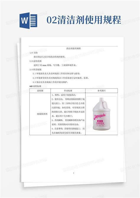 02清洁剂使用规程word模板下载编号qgxnbaar熊猫办公