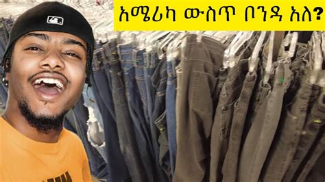 የተለበሱ ልብሶች መሸጫ Youtube