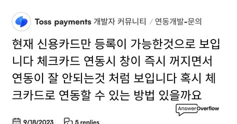 현재 신용카드만 등록이 가능한것으로 보입니다 체크카드 연동시 창이 즉시 꺼지면서 연동이 잘 안되는것 처럼 보입니다 혹시 체크카드로 연동할 수 있는 방법 있을까요