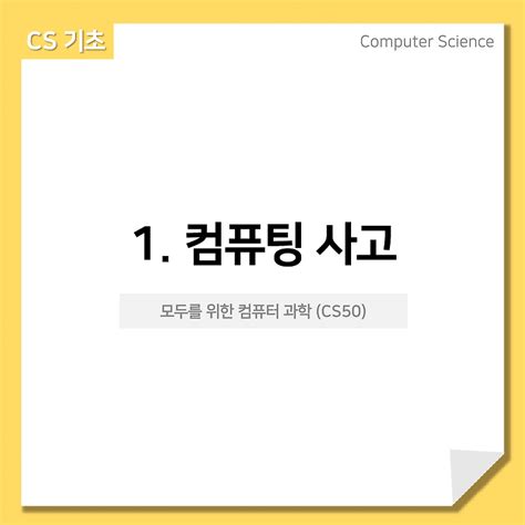 [cs 기초] 모두를 위한 컴퓨터과학 cs50 1 컴퓨팅 사고