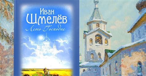 Иван Шмелёв «Лето Господне». — Teletype