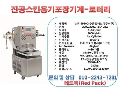 진공스킨포장기 레드팩 진공포장기 전문업체