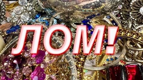 256. Лом! Находки, загадки, сюрпризы. Обзор на мои средства по ...