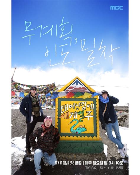 Mbc 시즌2 포스터 공개 🧡💚 6월 11일 일 오후 9시 10분 첫 방송🚩 태계일주 기안84 덱스 빠니보틀 인도 🔗 Bit Ly 3bgi6q4