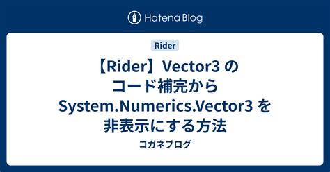 RiderVector のコード補完から System Numerics Vector を非表示にする方法 コガネブログ