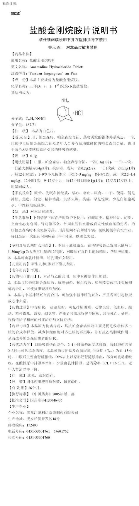 盐酸金刚烷胺片说明书药源网