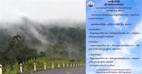 ស្ថានភាពធាតុអាកាស នៅព្រះរាជាណាចក្រកម្ពុជា សម្រាប់ថ្ងៃទី១ ដល់ថ្ងៃទី៣ ខែកុម្ភៈ ឆ្នាំ២០២៤