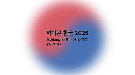 파이콘 한국 2025 Pycon Korea 2025