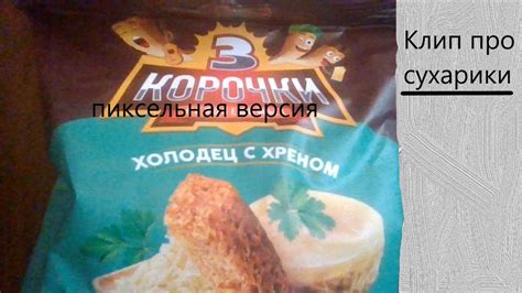 Клип про сухарики (пикс. версия) - YouTube