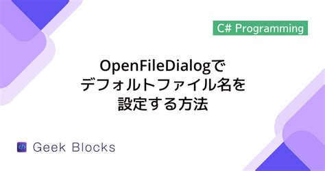 C OpenFileDialogでのフィルター設定方法