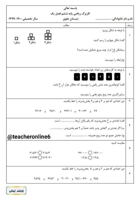 نمونه سوال فصل اول و دوم ریاضی ششم ⭐️ [ نمونه سوال فصل 1 و 2 کامل ترین و بهترین ]
