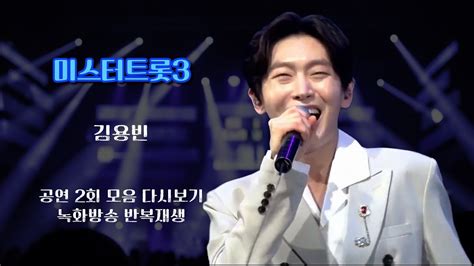 녹화방송 미스터트롯3 김용빈 공연 2회 이어서 다시보기 반복재생 Youtube