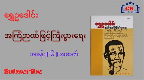 အကြံဉာဏ်ဖြင့်ကြီးပွားရေး ရွှေဥဒေါင်း အခန်း ၆ အဆက် Youtube
