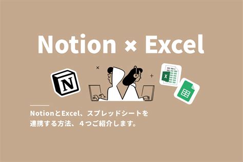 Noitonとexcel・スプレッドシートを連携する方法4選。 暮らしとnotion。