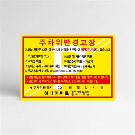 하나사인몰인쇄물스티커주차위반 경고장