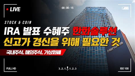 한화솔루션 김동관 부회장의 승부수 신고가 경신을 위한 필수요소 한화솔루션 주식 한화솔루션 주가 전망 한화솔루션 주가