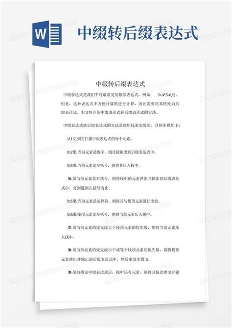 中缀转后缀表达式word模板下载编号loznadyw熊猫办公