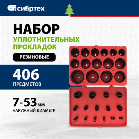 Набор резиновых уплотнительных прокладок СИБРТЕХ, наружный диаметр 7-53 ...