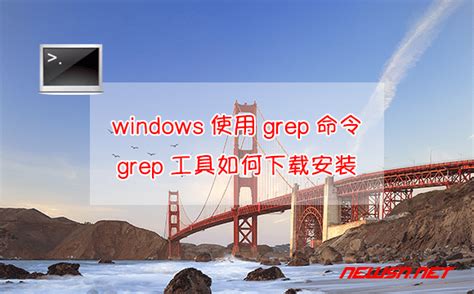 Windows如何使用grep命令，grep工具如何下载安装？