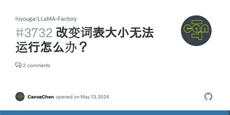 改变词表大小无法运行怎么办？ · Issue 3732 · Hiyougallama Factory · Github
