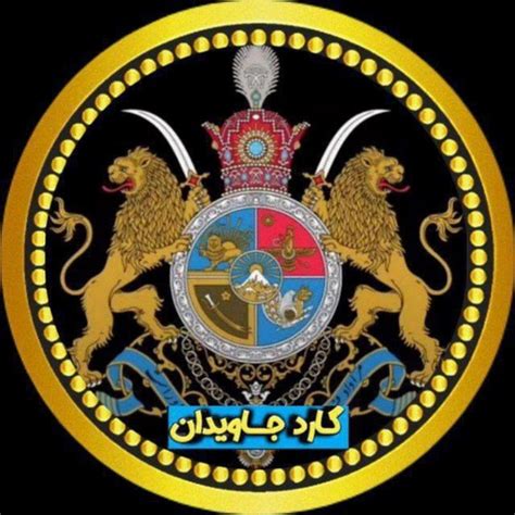 صفحه رسمی گارد جاویدان Youtube