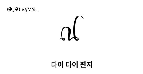 ꪏ 타이 타이 편지 유니코드 번호 Uaa8f 📖 기호의 의미 알아보기 복사 And 📋 붙여넣기 ‿ Symbl