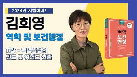 김희영 교수의 역학 및 보건행정 11강 질병발생의 빈도 및 위험도 산출 Youtube