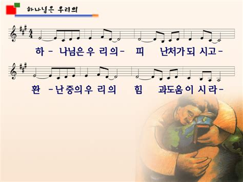 하나님은 우리의 피난처가 되시고 파워포인트 Ppt 악보 네이버 블로그
