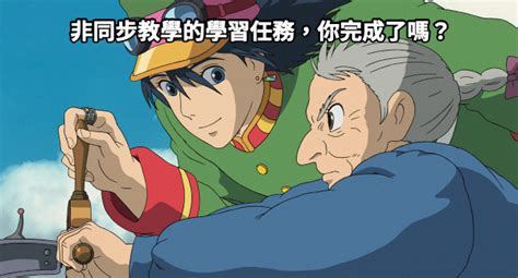 非同步教學的學習任務你完成了嗎