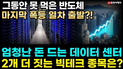 힐링여행자 미국 주식 브리핑 반도체 주식 마지막 폭등 열차 출발 엄청난 돈 드는 데이터 센터를 두 개나 더 만든다는