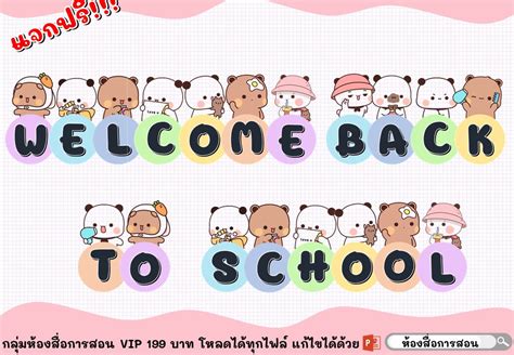 ป้าย Welcome Back To School ห้องสื่อการสอน By Coolcool Facebook