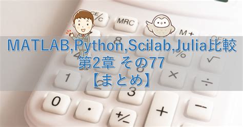 MATLAB Python Scilab Julia比較 第 章 その まとめ シミュレーションの世界に引きこもる部屋