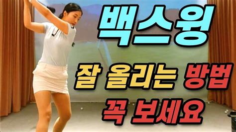 백스윙 올리는게 어렵다면 이영상 보면서 연습해보세요 다운스윙까지 매끄럽게 한번에 스윙 할 수 있습니다 Youtube