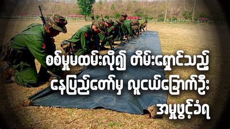 စစ်မှုမထမ်းလို၍ တိမ်းရှောင်သည့် နေပြည်တော်မှ လူငယ်ခြောက်ဦး အမှုဖွင့်ခံရ