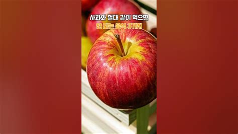 사과와 절대 같이 먹으면 안 되는 음식 3가지 Youtube