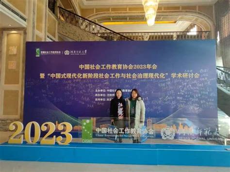 管理学院教师参加2023年中国社会工作教育协会学术年会 郑州升达经贸管理学院 管理学院