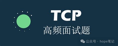 【tcp】高频面试题tcp面试题 Csdn博客 【tcp】高频面试题tcp面试题 Csdn博客