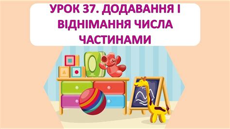Математика 1 клас Урок 37 Додавання і віднімання числа частинами