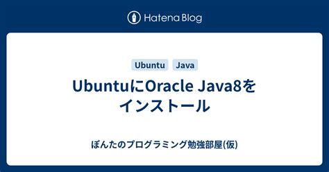 Ubuntuにoracle Java8をインストール ぽんたのプログラミング勉強部屋仮