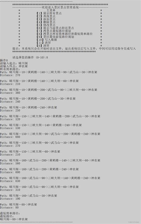 数据结构课程设计 旅游区景点导游系统数据结构 景点管理 Csdn博客