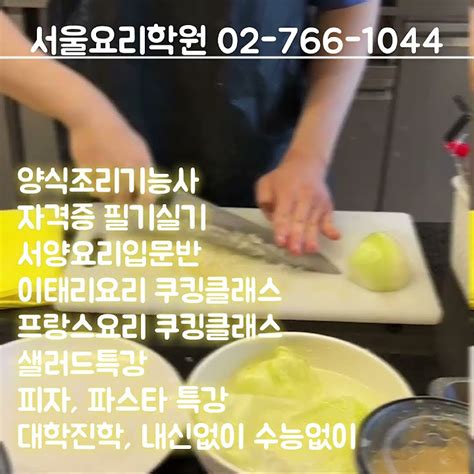 이탈리안미트소스 시저샐러드 양식조리기능사 양식자격증 양식요리배우기 내신없이 수능없이 대학가기 서울요리학원 02 766 1044 서울요리학원 Youtube