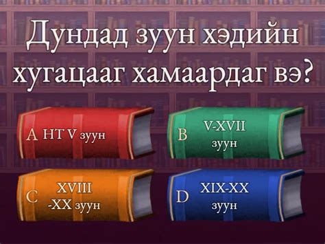 Дундад зууны монгол Quiz