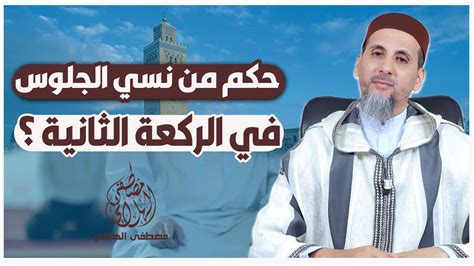 حكم من نسي الجلوس في الركعة الثانية ؟ الشيخ الدكتور مصطفى الهلالي