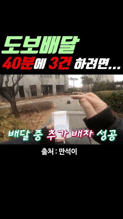 배민커넥트 도보배달 40분에 3건 현실적인 배달 영상 Shorts Youtube