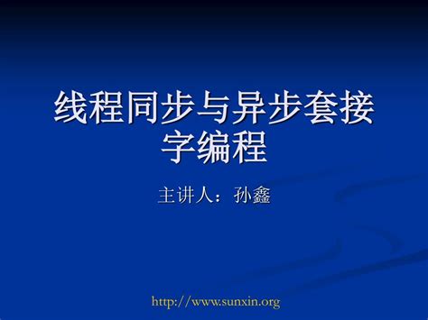 Ppt 线程同步与异步套接字编程 Powerpoint Presentation Free Download Id4216402