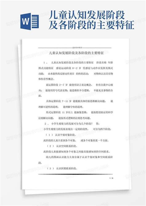 儿童认知发展阶段及各阶段的主要特征word模板下载 编号lebkeyoe 熊猫办公