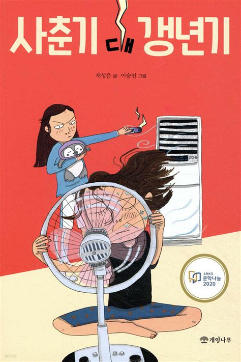 사춘기 대 갱년기 예스24